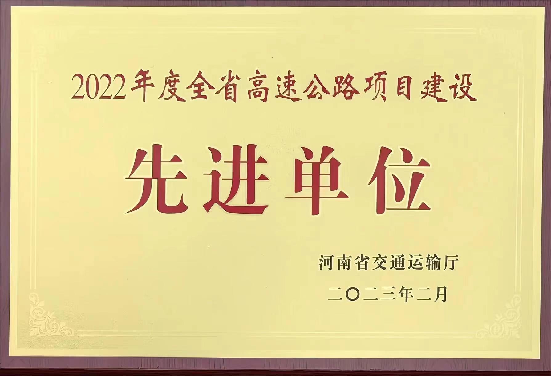 中铁二十三局集团有限公司 工程动态 中铁二十三局荣获河南省高速公路先进单位